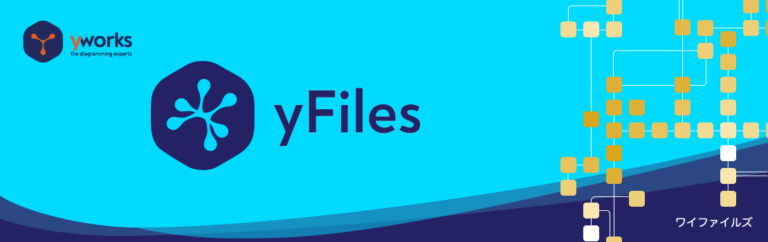 yFiles – 株式会社ヒューリンクス